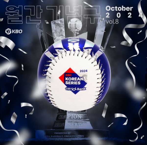 KBO, 월간 기념구 10월호 ‘2024 한국시리즈 에디션’ 출시