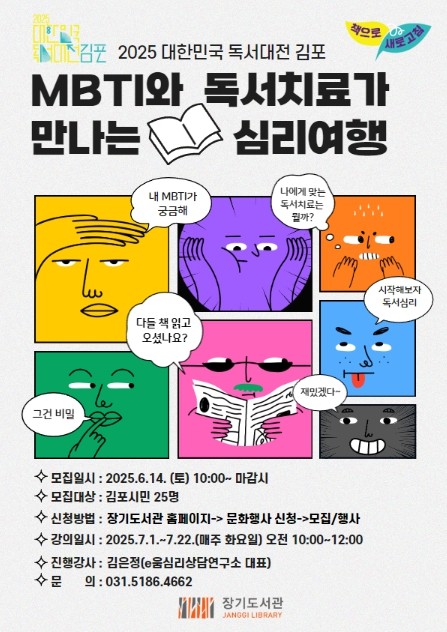 김포시, 2025 대한민국 독서대전 장기도서관 독서 프로그램 'MBTI와 독서치료가 만나는 심리여행' 운영
