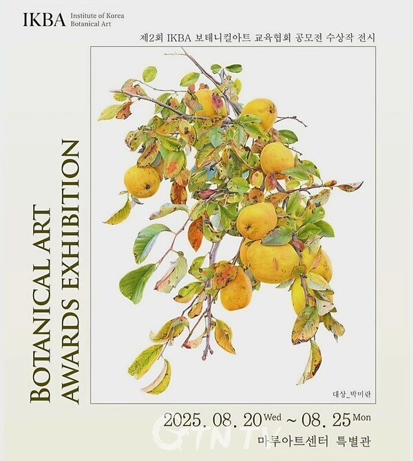 자연의 숨결을 화폭에 담다… ‘제2회 IKBA 보태니컬아트 교육협회 공모전 수상작 전시’ 개최