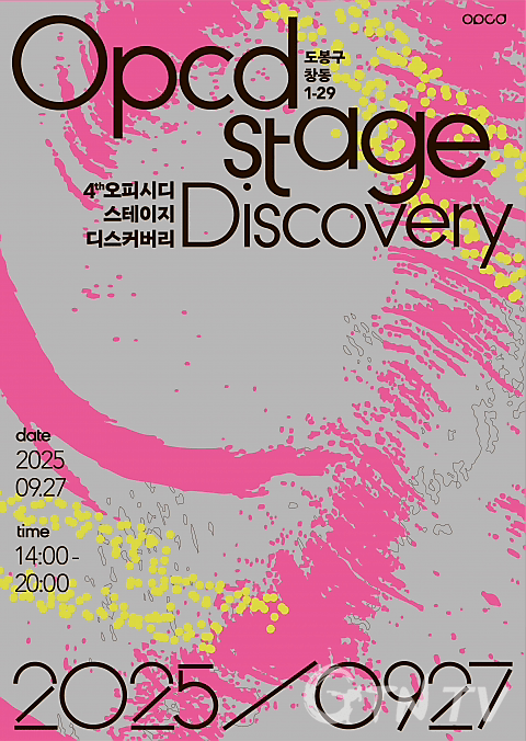 청년 아티스트들의 축제, ‘2025 OPCD STAGE: DISCOVERY’